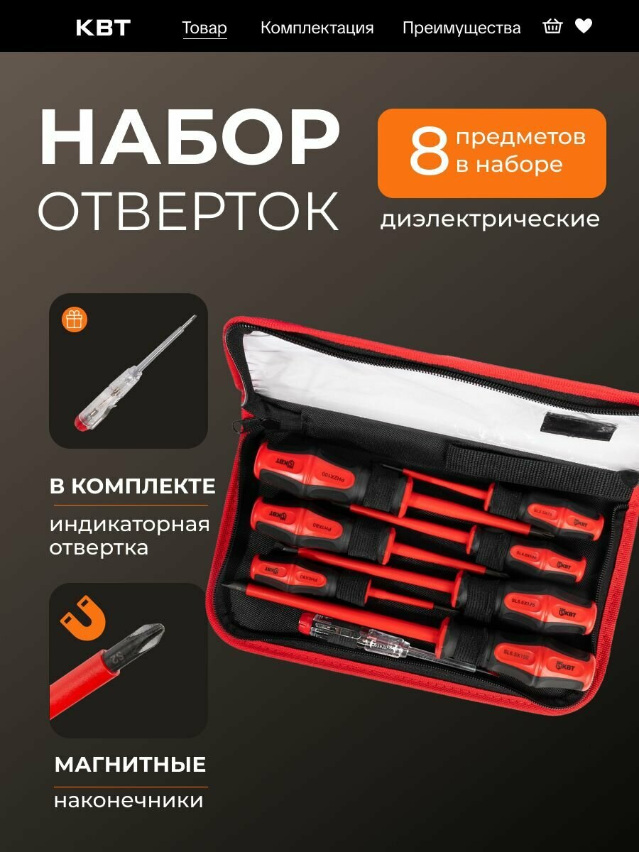 Профессиональный набор диэлектрических отверток 8 предметов КВТ профи