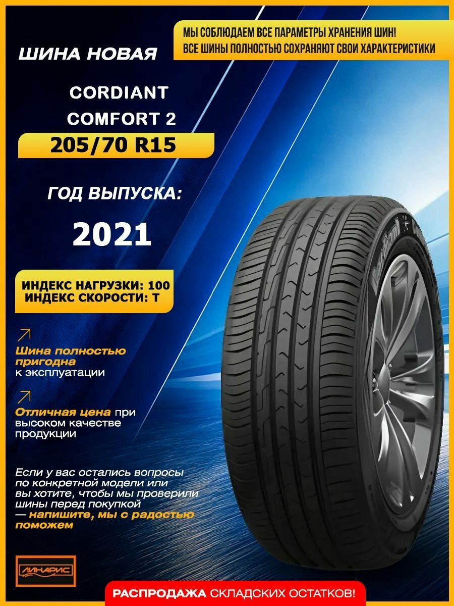 CORDIANT COMFORT 2 100 T шины летние 205/70 R15 бескамерные асимметричные