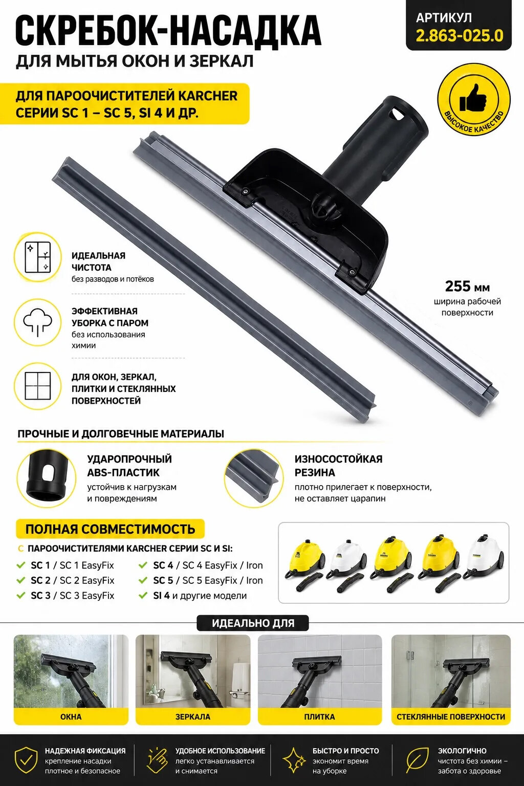 Скребок Насадка для мытья окон и зеркал для пароочистителей Karcher (Керхер) серии SC2, SC3, SC4, SC5