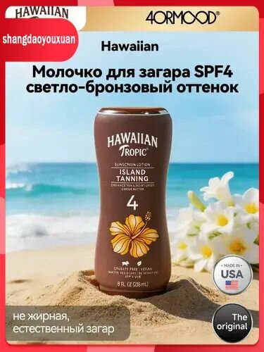 Лосьон для загара Hawaiian Tropic (США), бронзовый оттенок, SPF 4, подходит для солярия, объем 236 мл бронзирующий для солярия SPF 4 236 мл