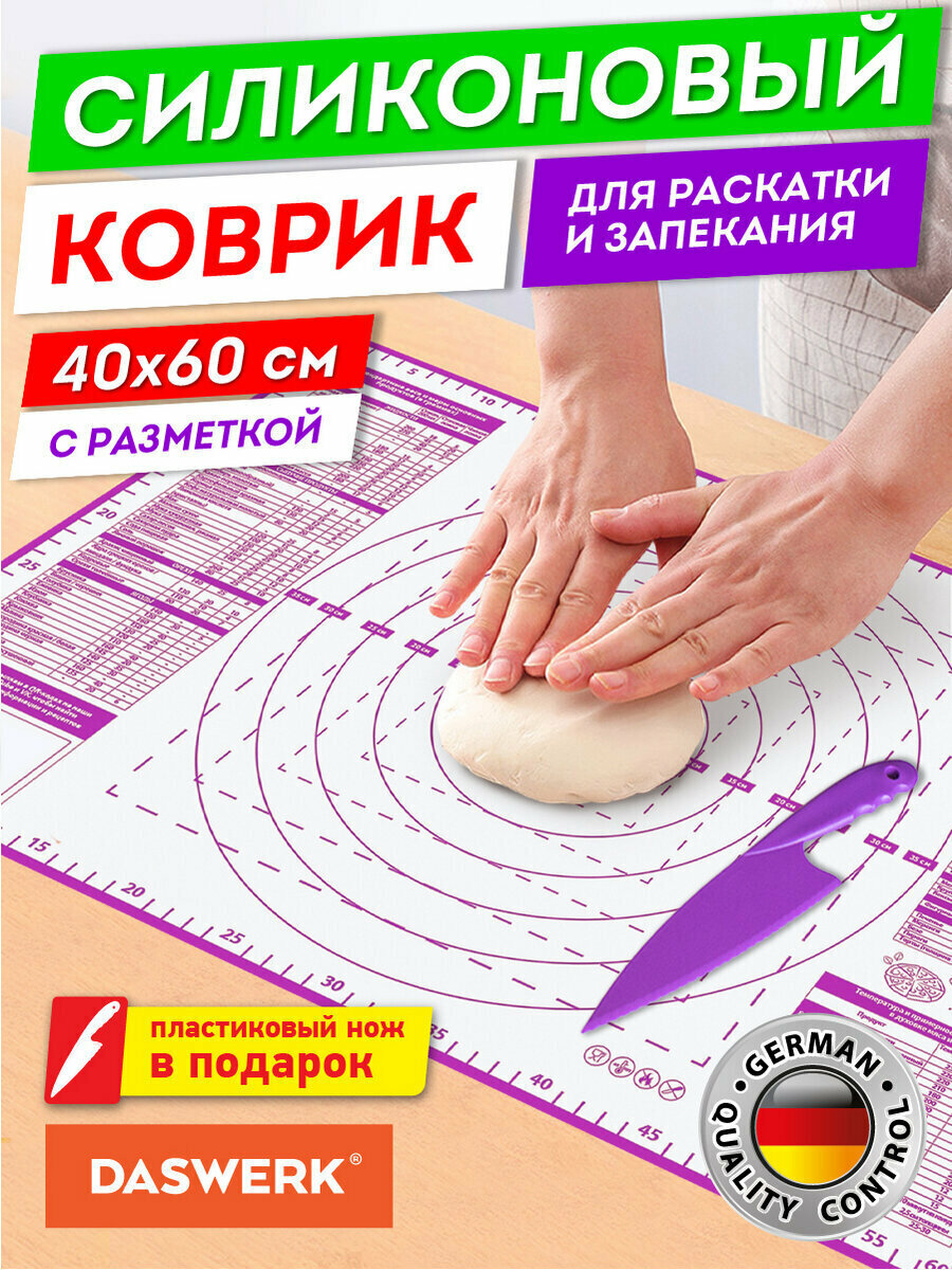 Коврик силиконовый антипригарный для выпечки, раскатки теста, духовки 40х60 см, фиолетовый, пластиковый нож, DASWERK (Дасверк), 608425