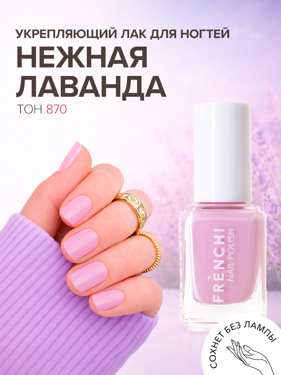 Лак для ногтей Frenchi Умная Эмаль "Нежная Лаванда", укрепляющий, быстросохнущий, без лампы