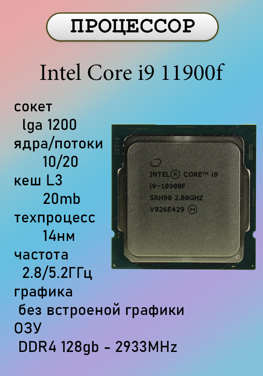 Процессор LGA 1200 Intel Core i9 10900F Comet Lake 2.8GHz, 20Mb ( i9-10900F ) Oem