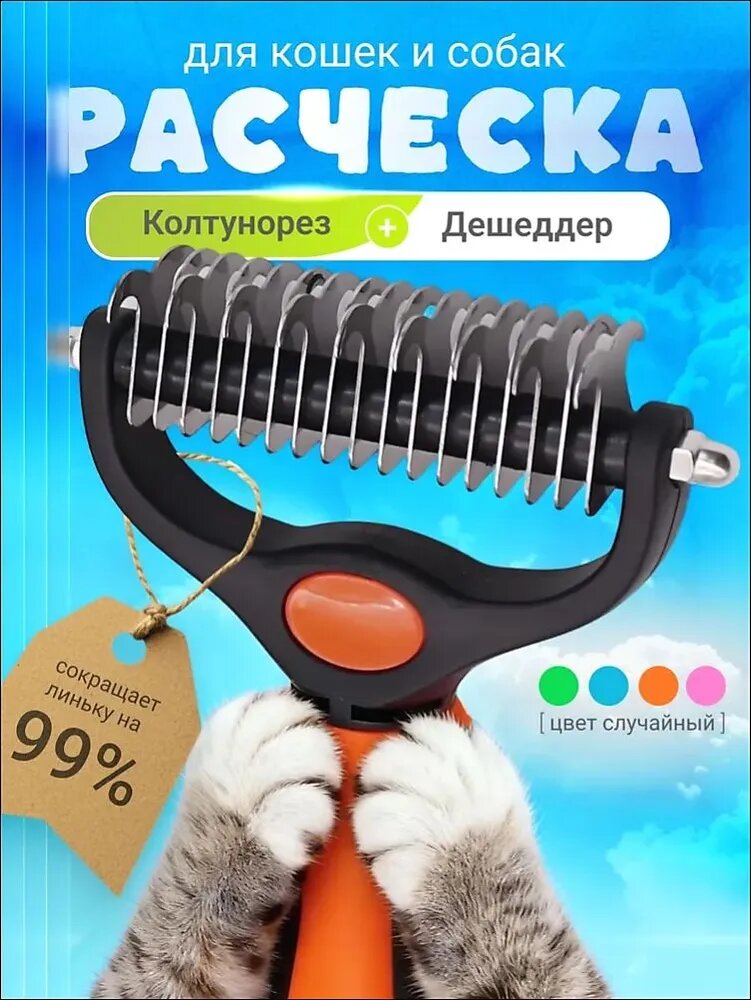 Расчёска для кошек и собак, Дешеддер + Колтунорез 2в1, Пуходерка
