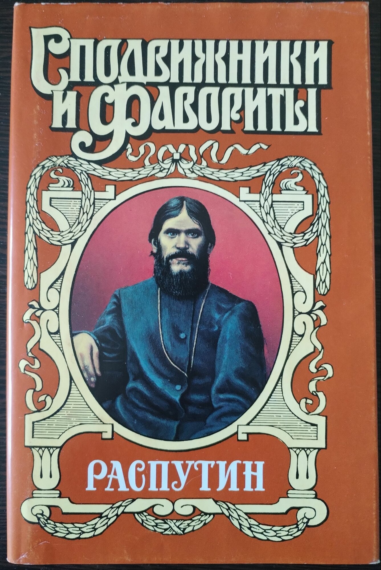 Книга. Сподвижники и фавориты Распутин, книга первая 1998г