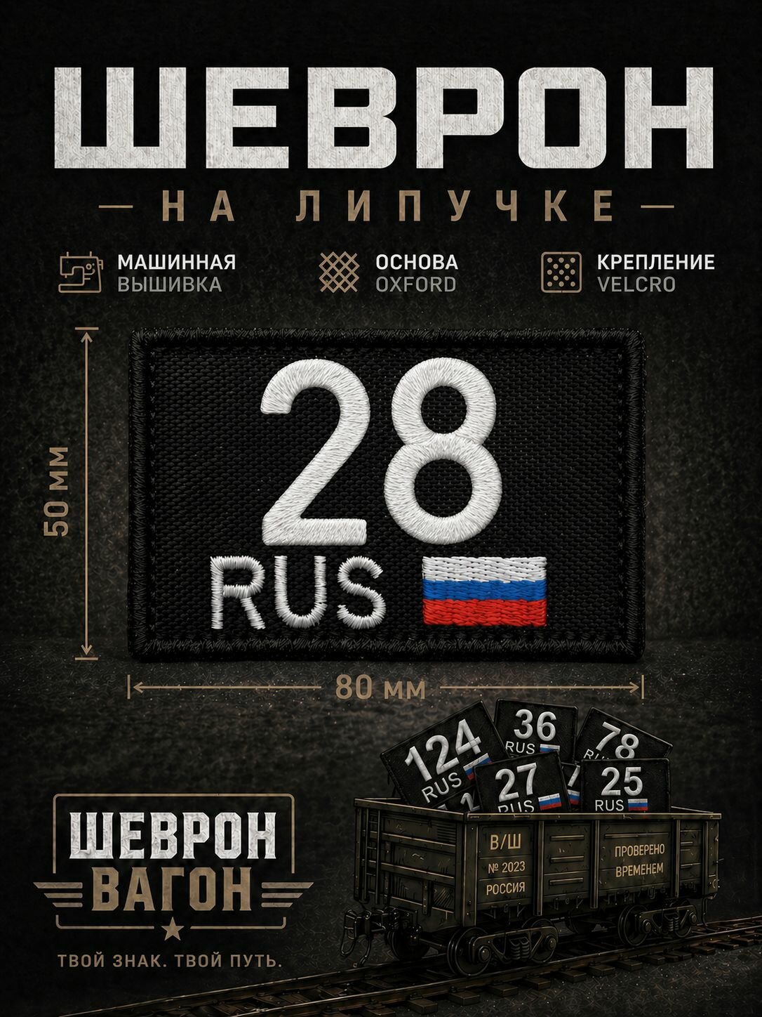 Нашивка на одежду Амурская область 28 регион, тактический шеврон на липучке, СВО, патч армейский