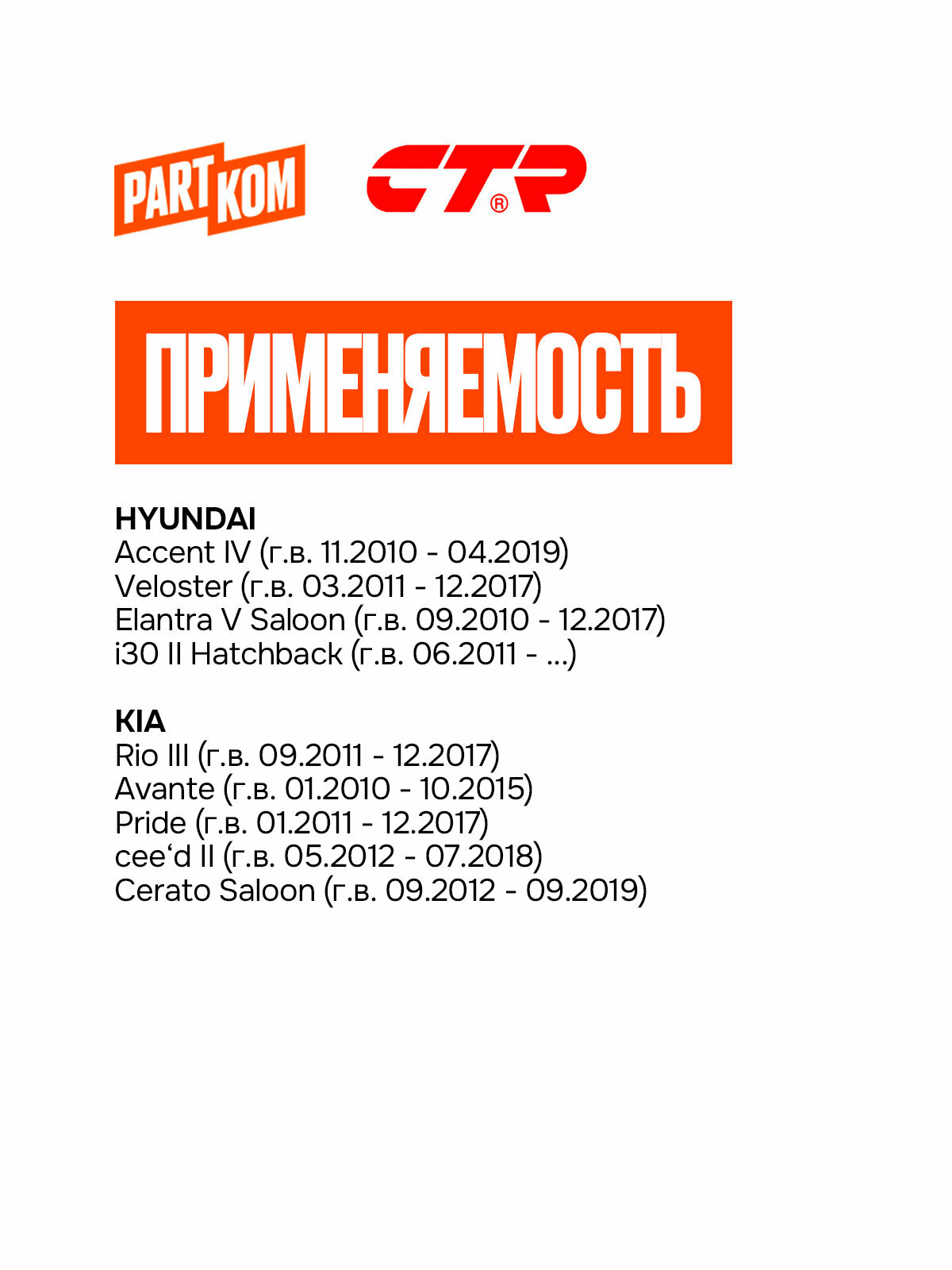Опора двигателя задняя для а/м HYUNDAI Accent; KIA Rio / Хендай Акцент, Киа Рио, CTR GZ0024 — фото 1
