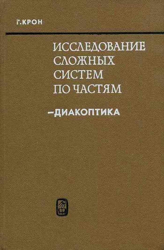 Исследование сложных систем по частям - диакоптика