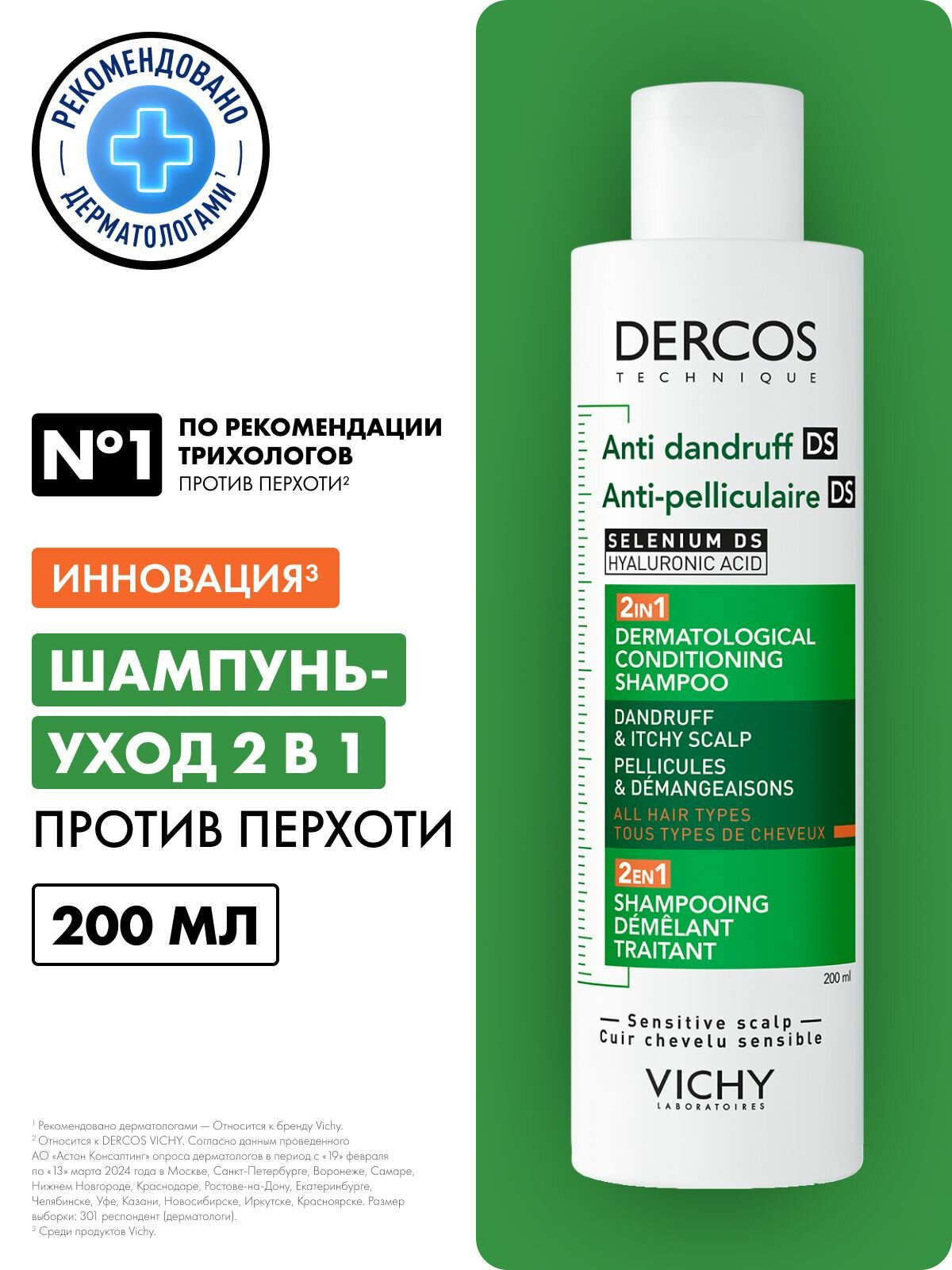 VICHY DERCOS Против перхоти DS Интенсивный увлажняющий шампунь-уход 2в1, 200 мл