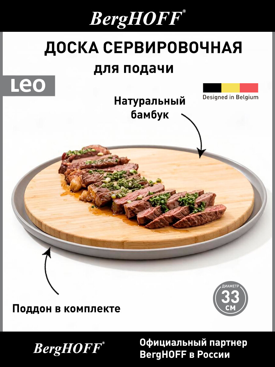 Доска разделочная, BergHOFF Leo, сервировочная, бамбук, круглая, 36,5х36,5х2см, со встроенным пластиковым подносом - тарелкой