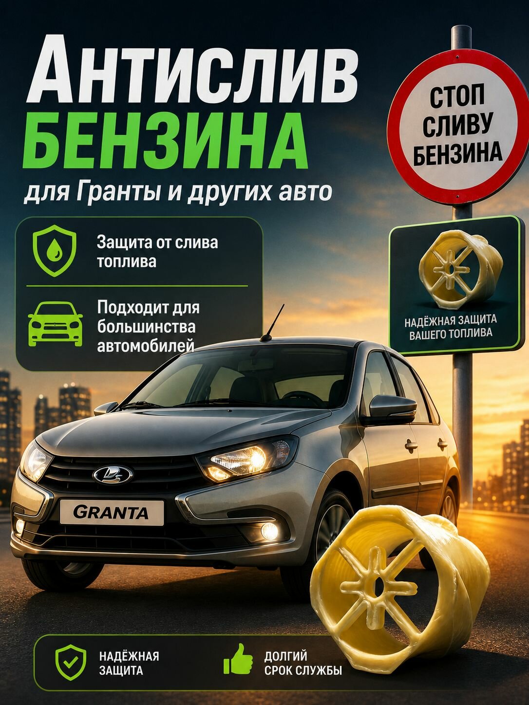 Защита бензобака от слива топлива антислив для Гранты и других авто