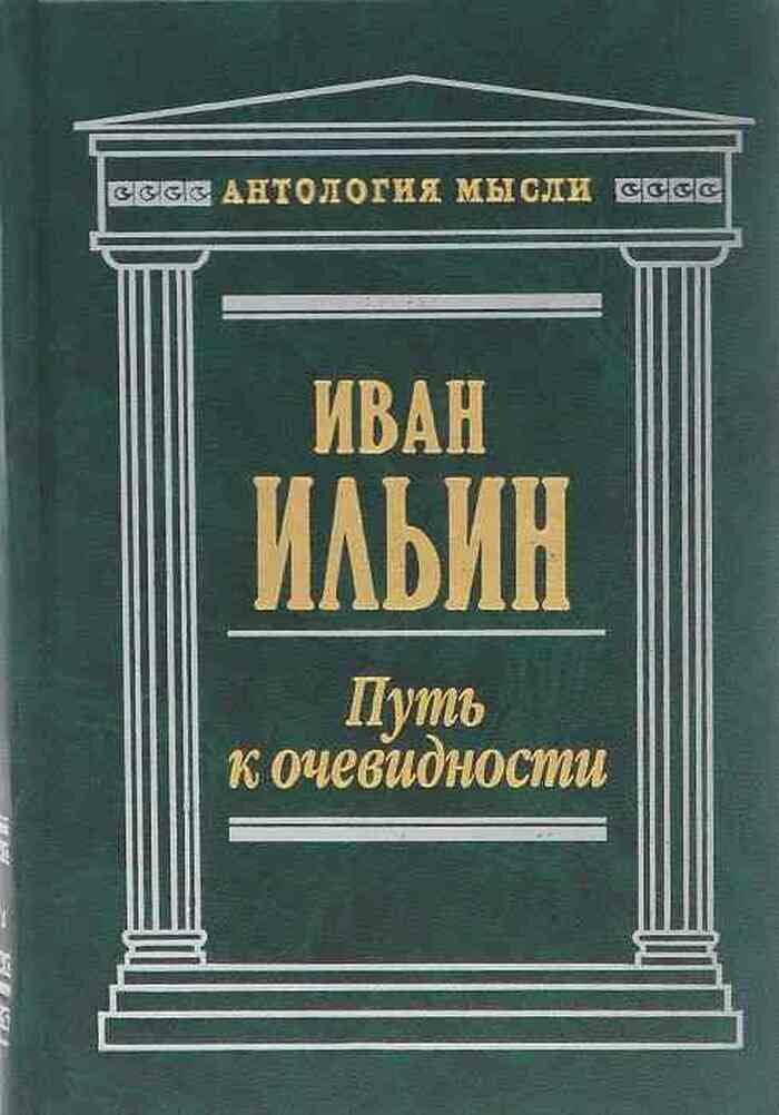 Путь к очевидности
