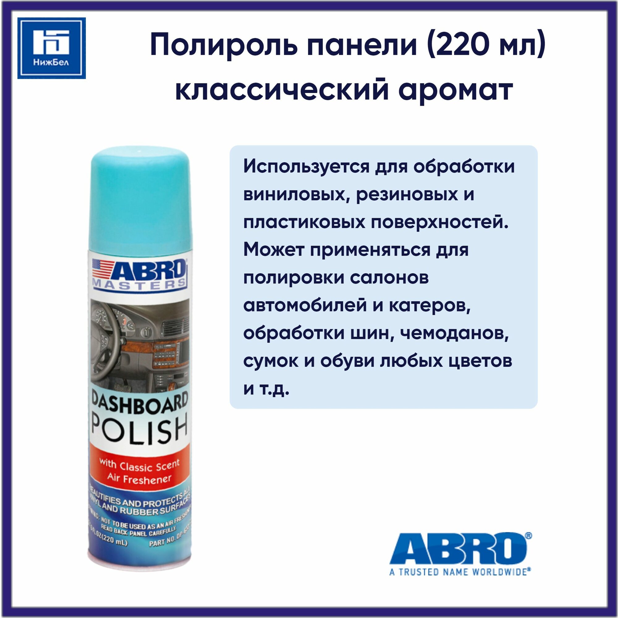 Полироль панели ароматизированная (классический аромат) 220 мл аэрозоль ABRO MASTERS DP633CL