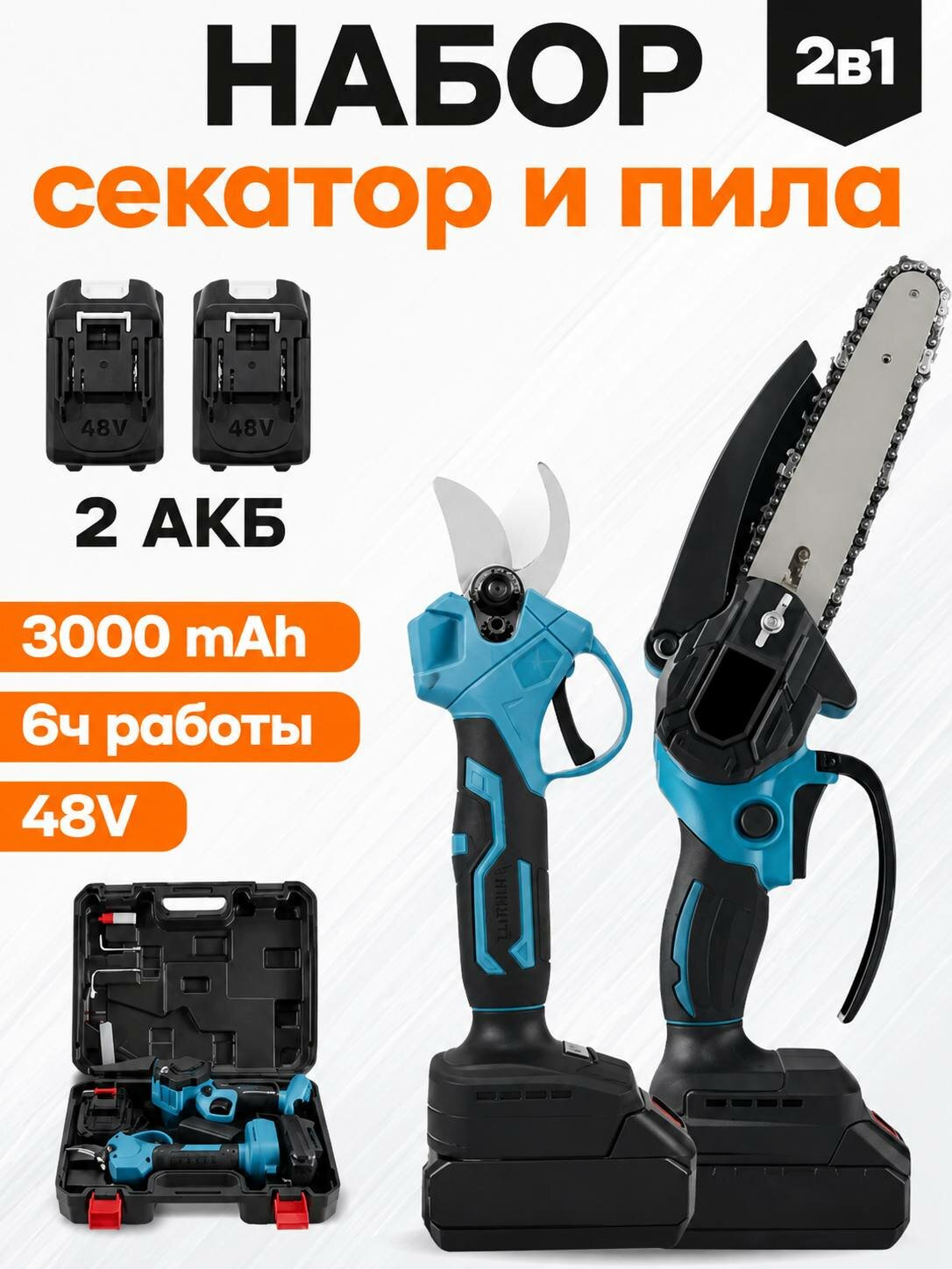Секатор аккумуляторный и пила цепная аккумуляторная, набор инструментов для сада синий цвет GYD
