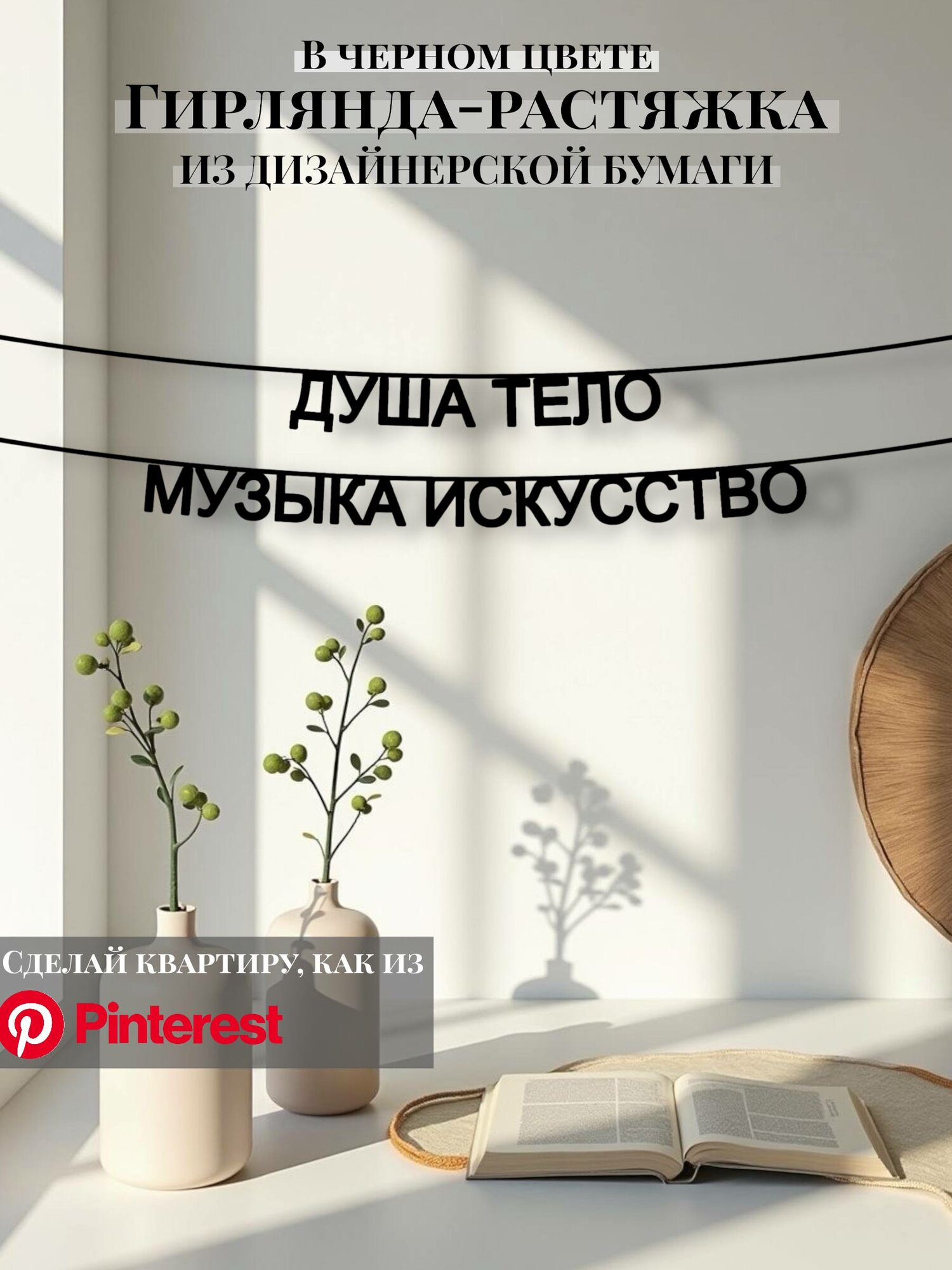 Бумажная гирлянда-растяжка текстовая Душа, тело, музыка, искусство