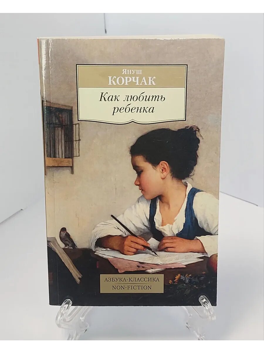 Януш Корчак Как любить ребенка
