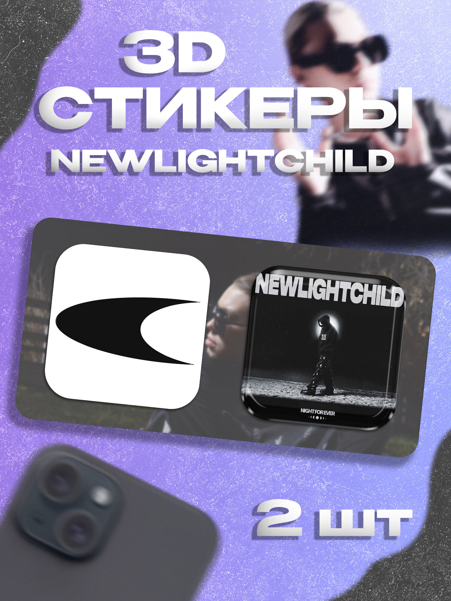 3д стикеры NEWLIGHTCHILD ньюлайтчайлд наклейки на телефон