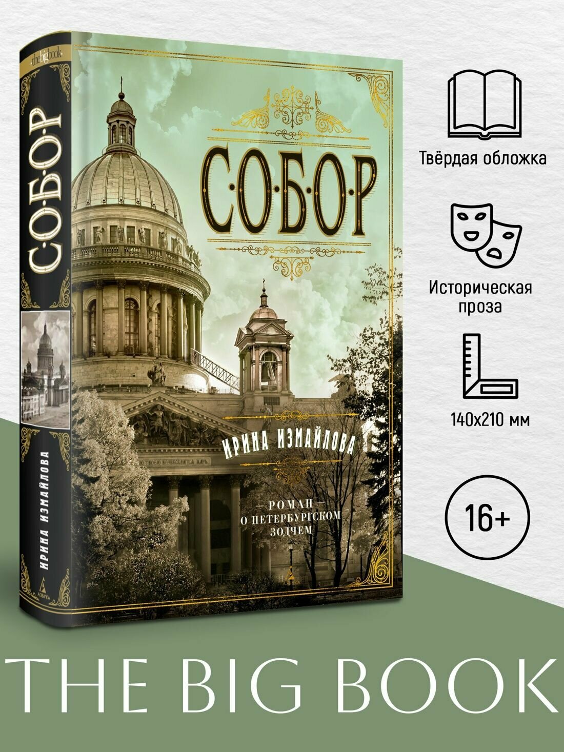 Собор. Роман о петербургском зодчем | Измайлова Ирина
