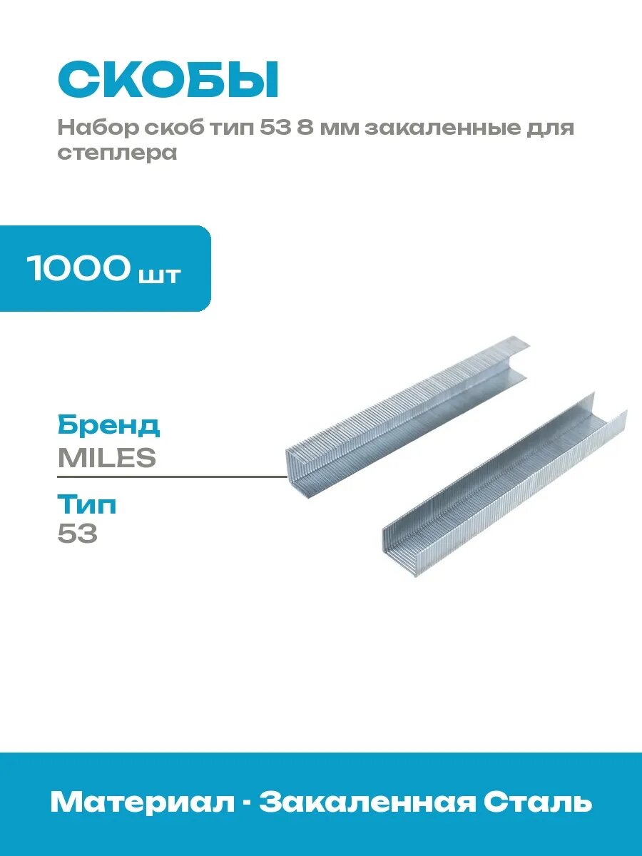 Скобы для степлера тип 53 8 мм закаленные для дерева 1000 шт