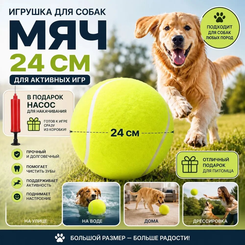 9,5-дюймовый большой теннисный мячдля накачиванияИгрушечный теннисный мячик для домашних животных. Диаметр 24см