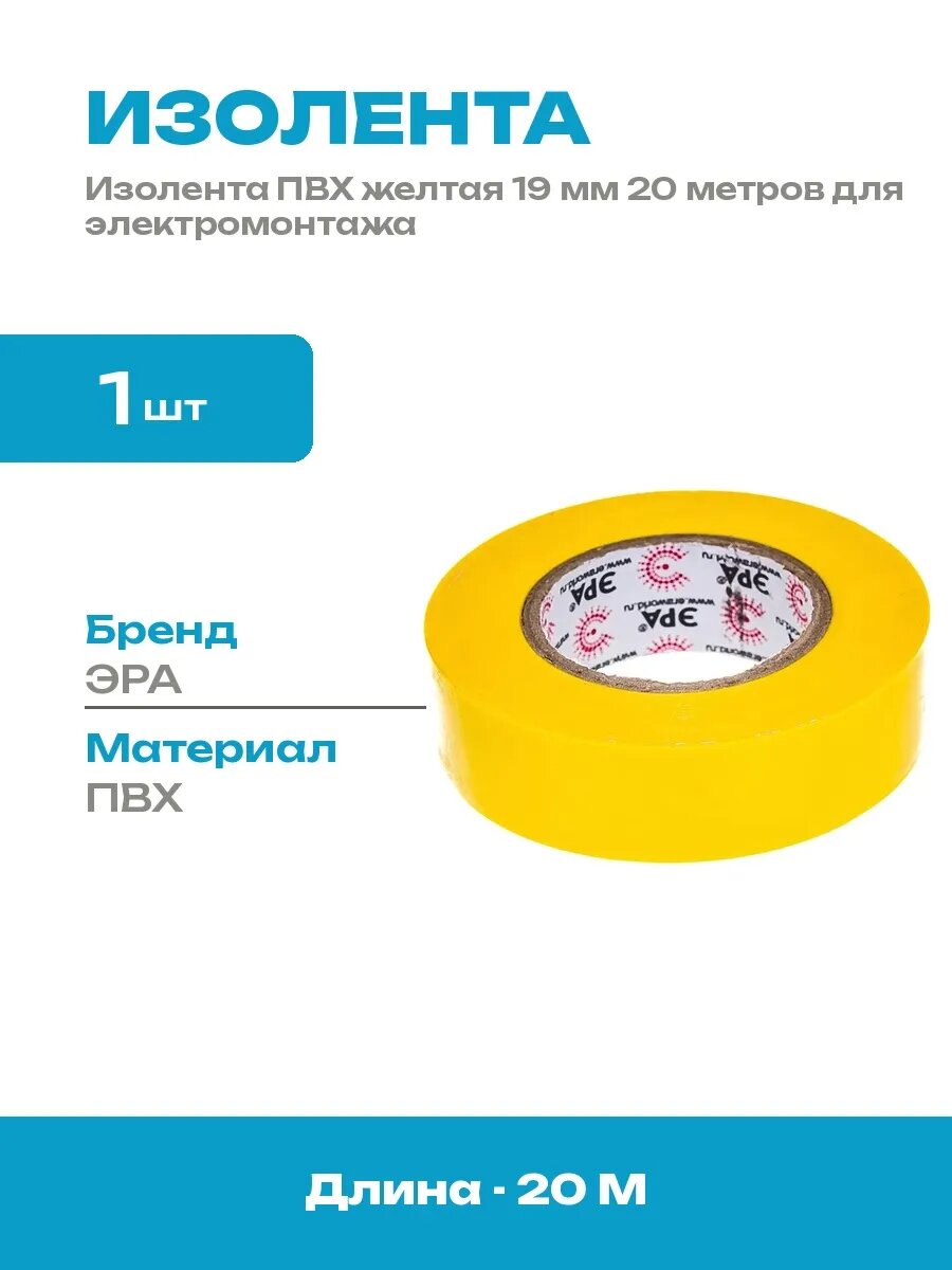 Изолента ПВХ желтая 19 мм 20 метров стойкая к ультрафиолету