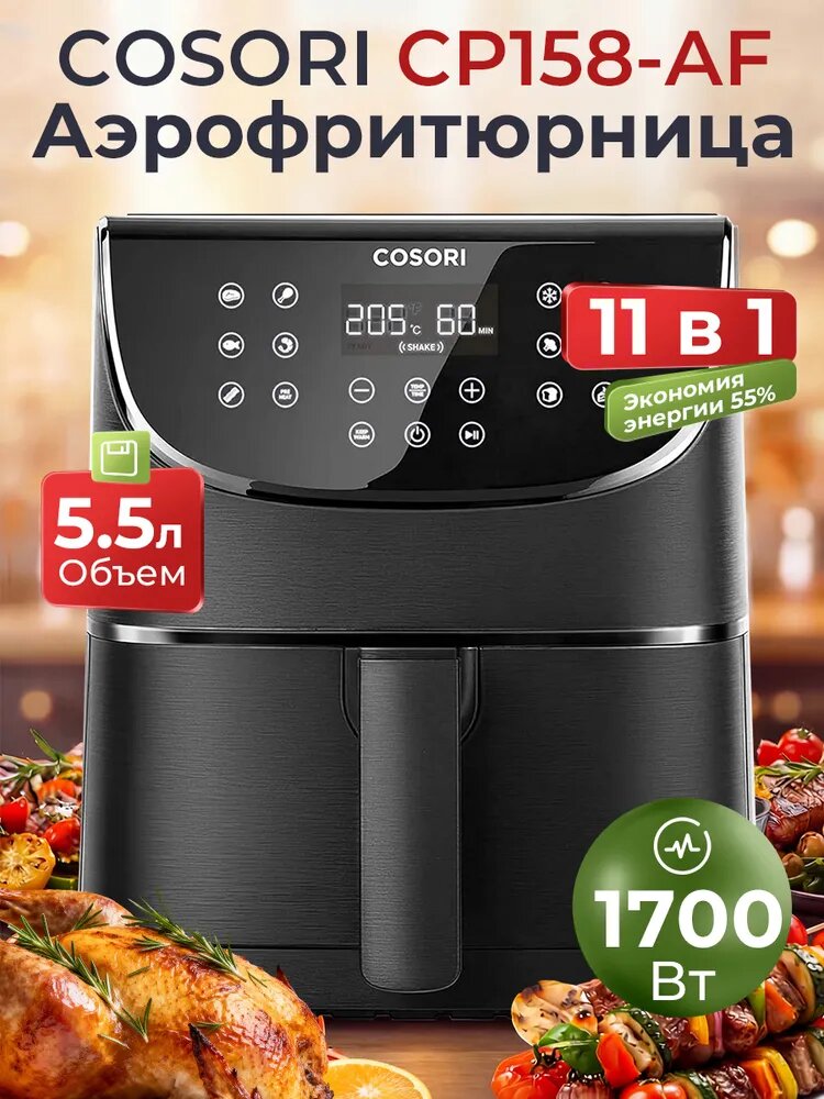 COSORI Аэрогриль CP158-AF, 5,5л 1700Вт, сенсорный экран многофункциональный, air fryer, без масла, черный