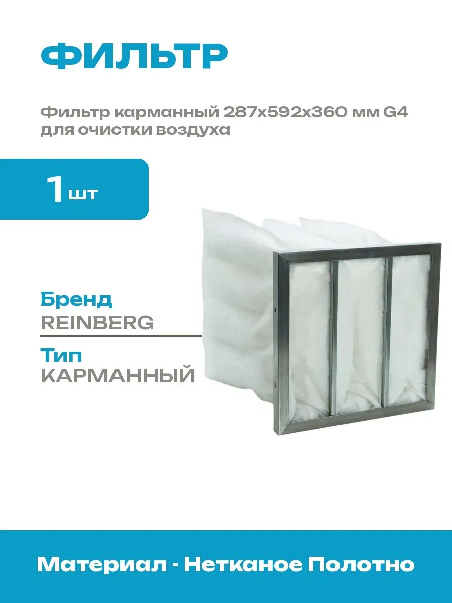 Карманный фильтр G4 287x592x360 мм для вентиляционных систем