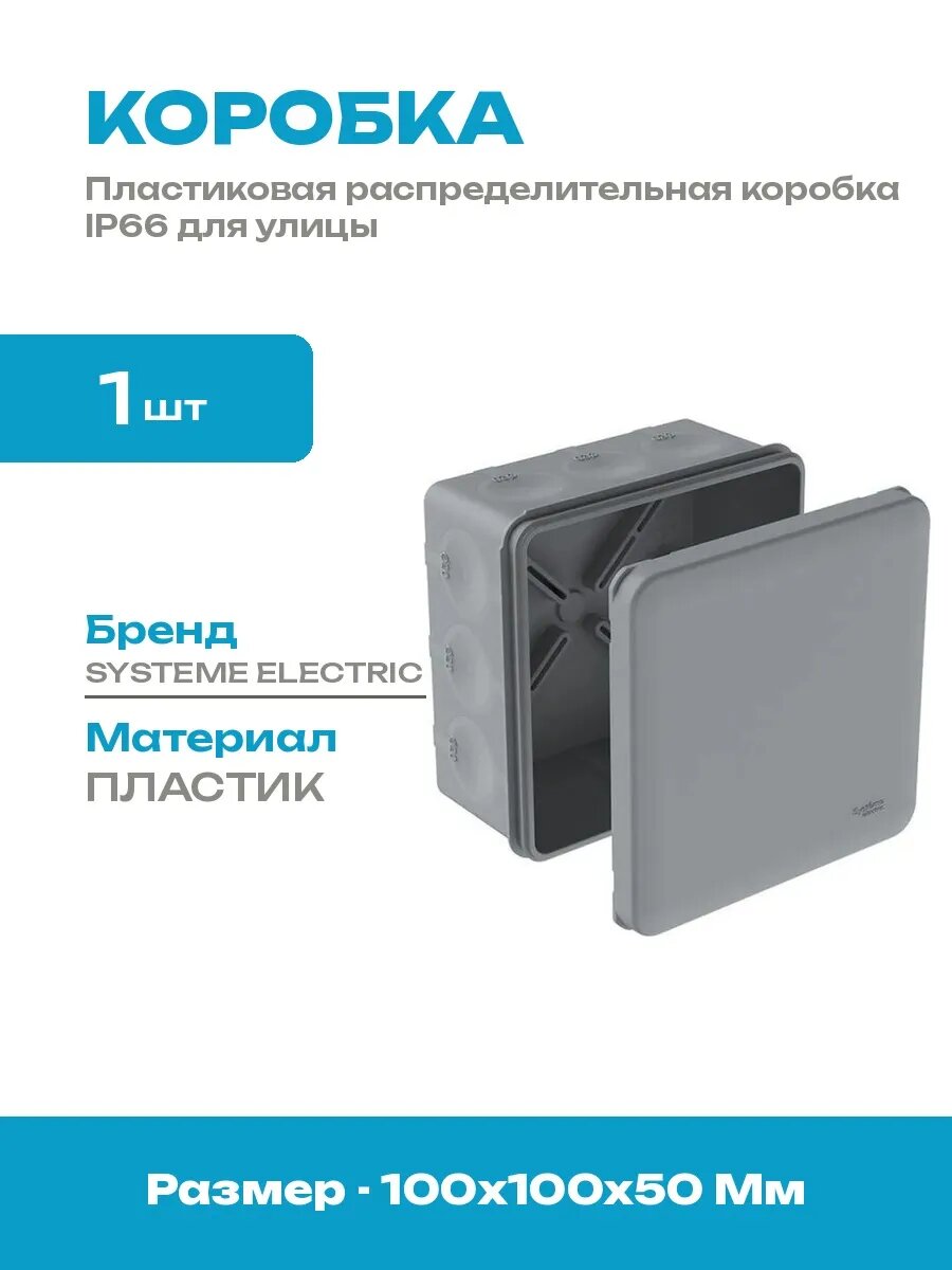 Коробка распределительная 100x100x50 для наружного монтажа
