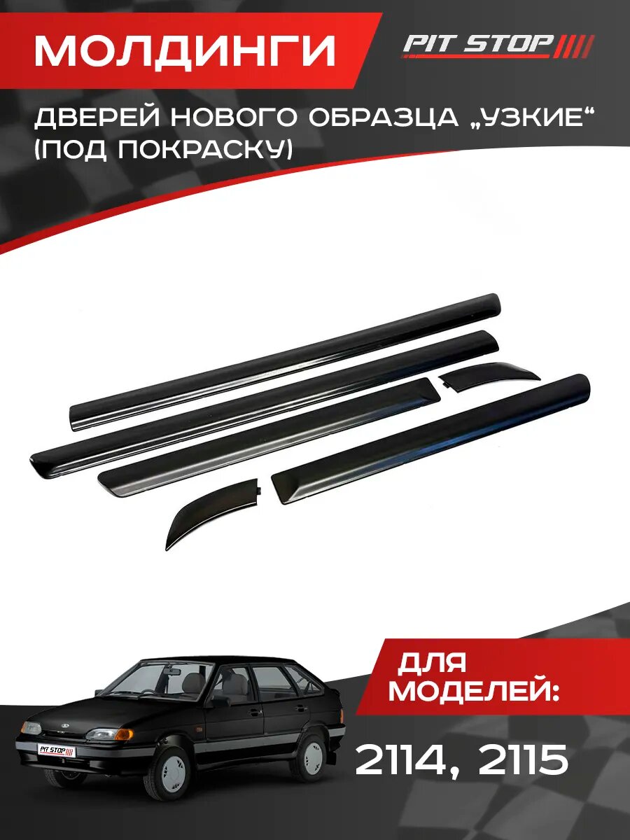 Молдинги на двери (нового образца, узкие) ВАЗ 2114, 2115