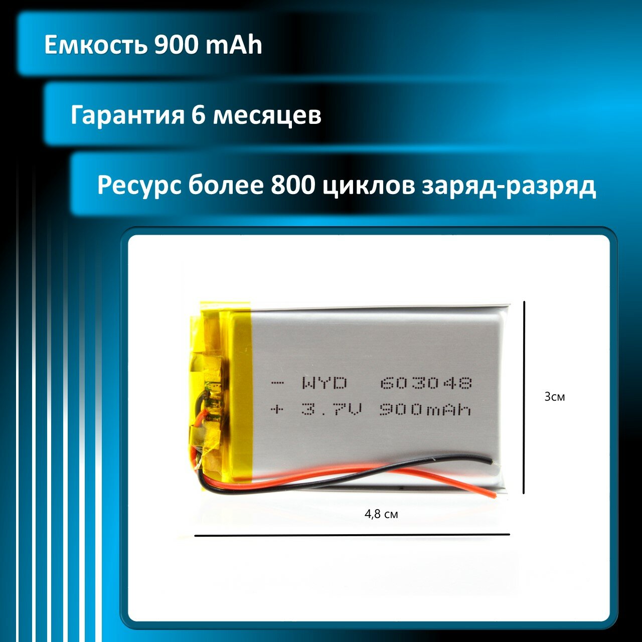 Аккумулятор универсальный 603048 (6*30*48 мм) 900 mAh