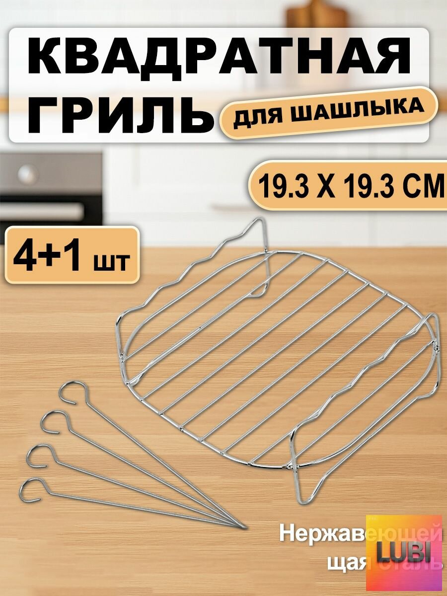 Квадратный гриль из нержавеющей стали для 4 шашлыков