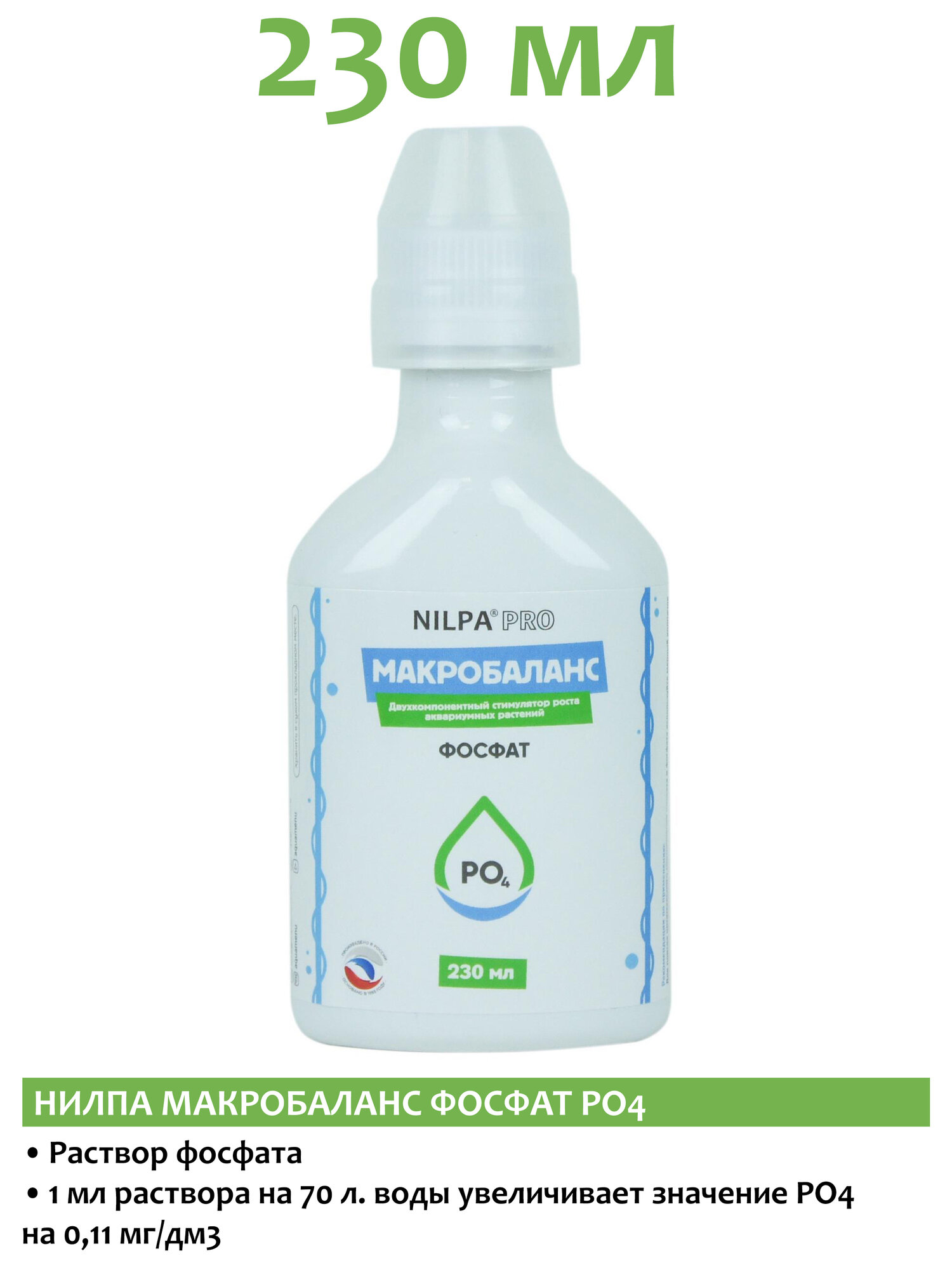 Нилпа Макробаланс Фосфат (PO4) 230 мл удобрение для растений