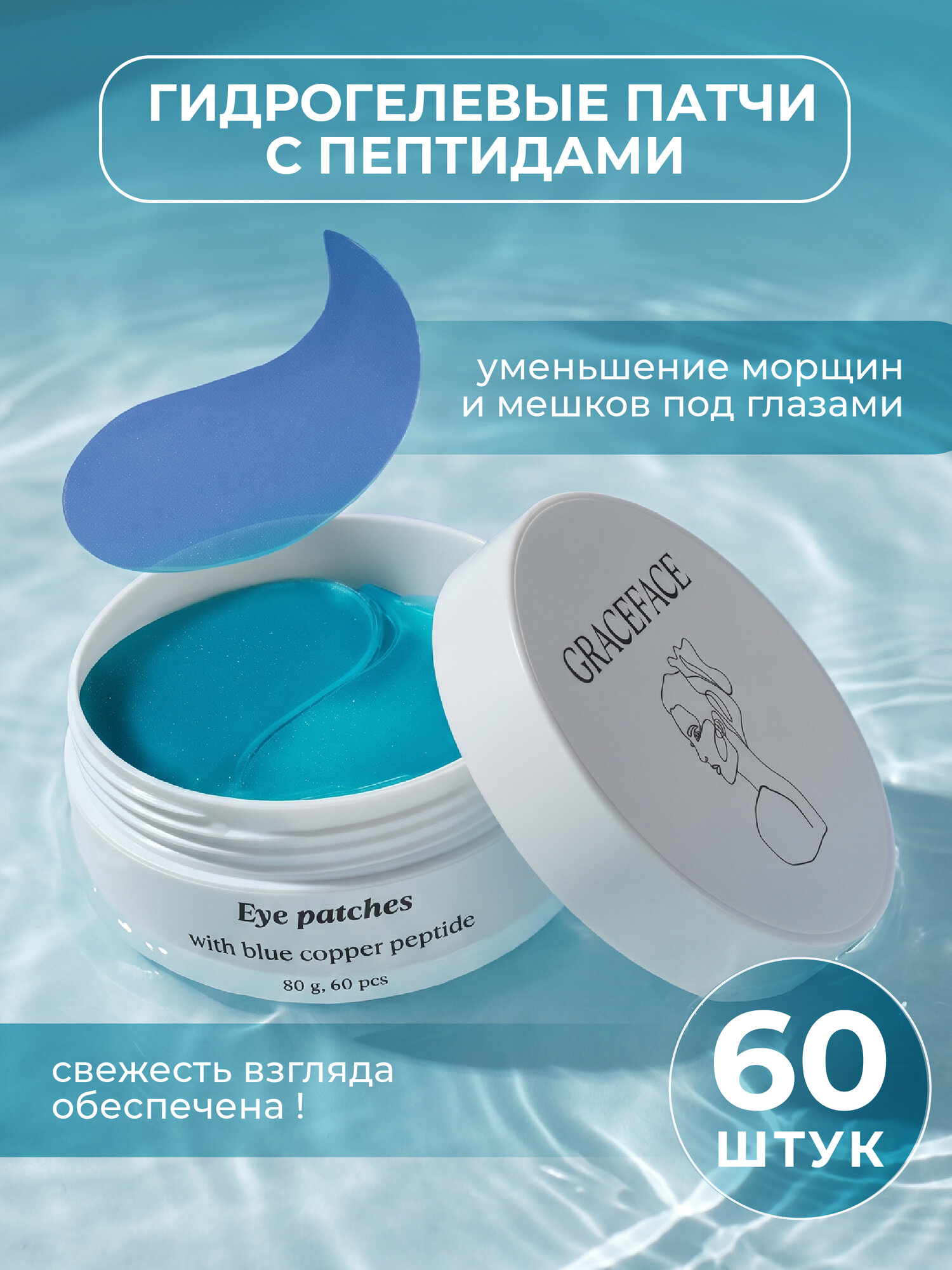 Патчи для глаз Grace Face, гидрогелевые, с пептидами и аллантоином, 60шт