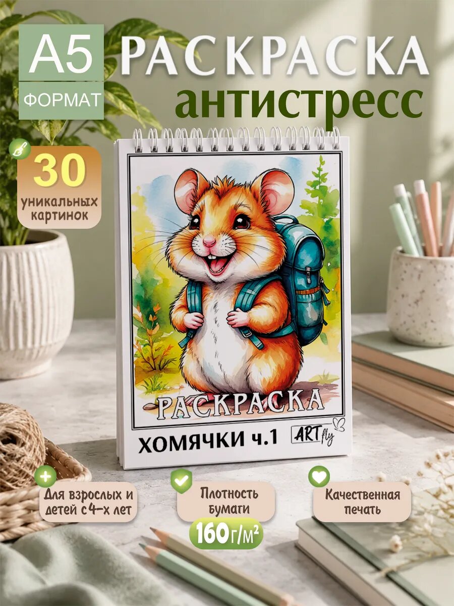 Раскраска Art Fly "Хомячки", мягкий переплет, антистресс, 30 стр, А5