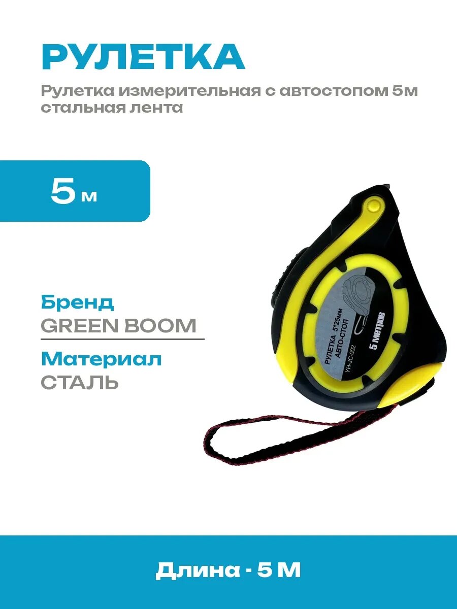 Рулетка измерительная 5 метров 25 мм обрезиненный корпус