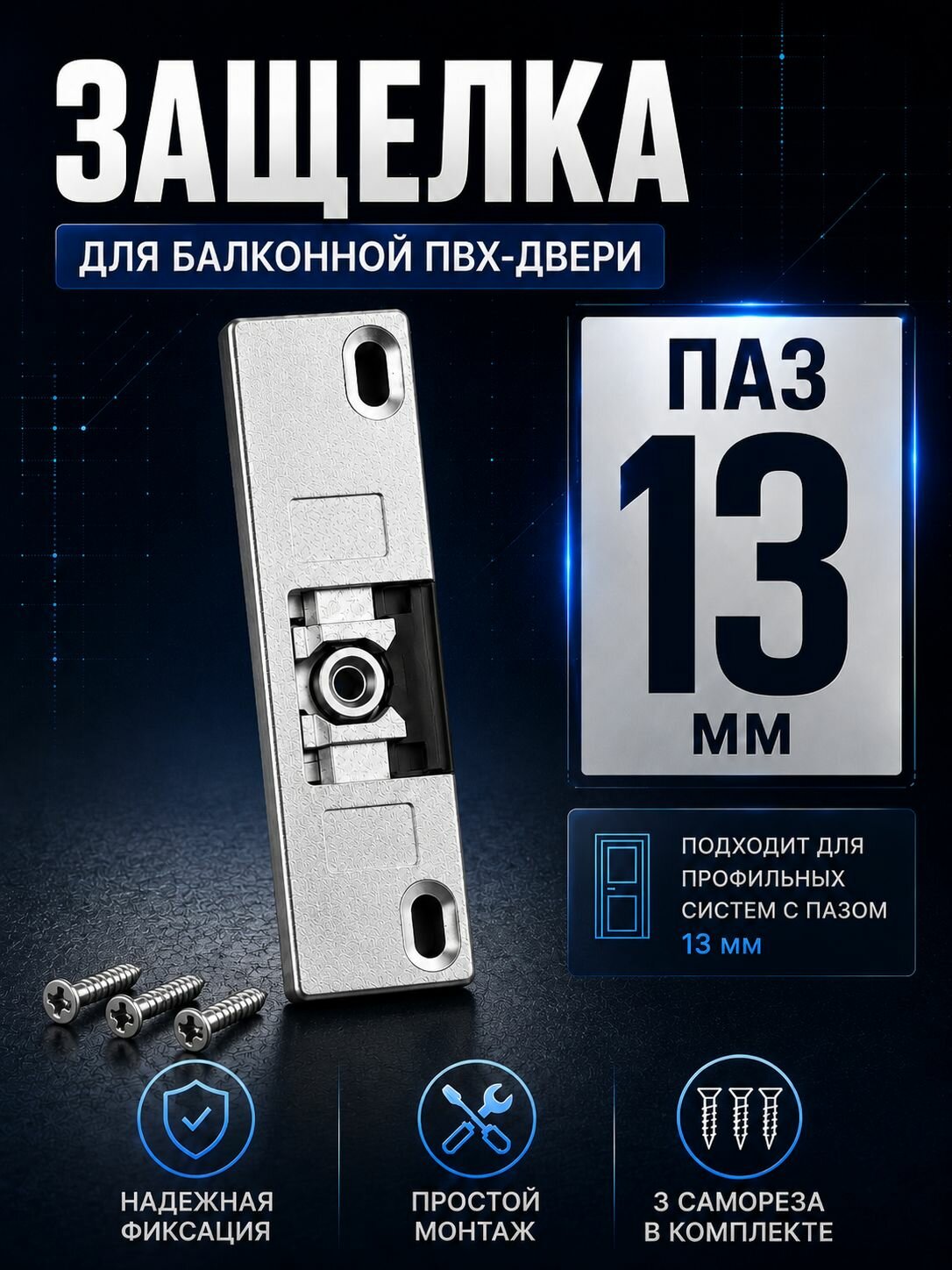 Защелка балконная роликовая 13 мм для ПВХ двери с саморезами, дверная защелка для балконной двери