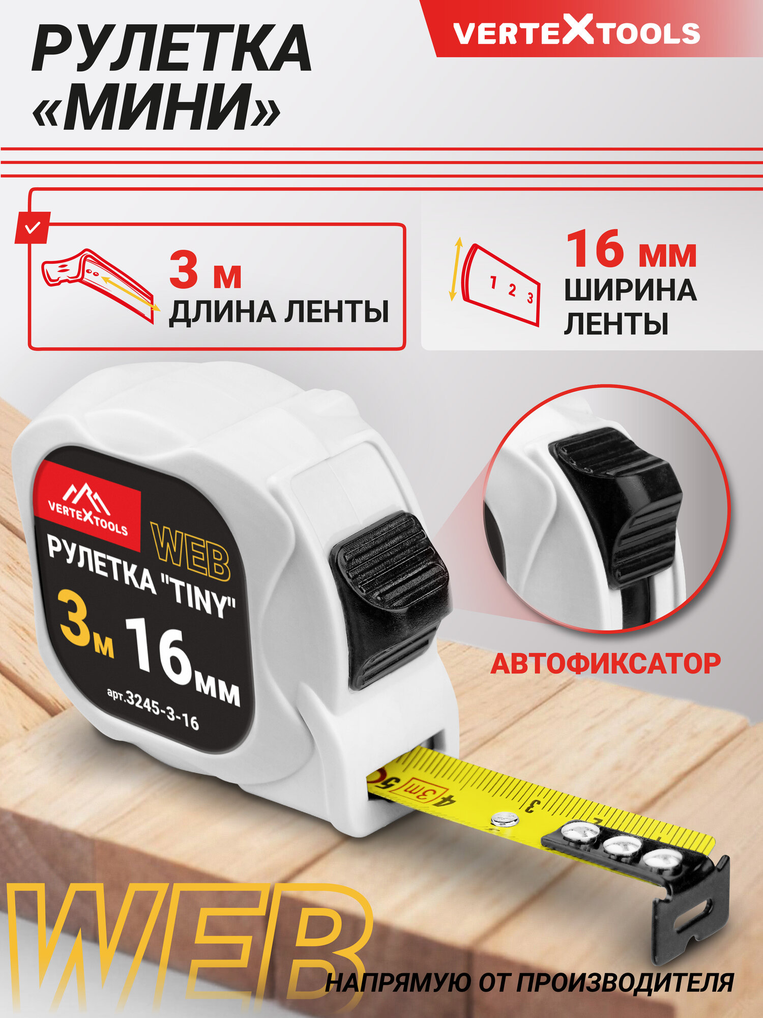 Рулетка измерительная VertexTools WEB "TINY" 3x16 мм, с виброгашением