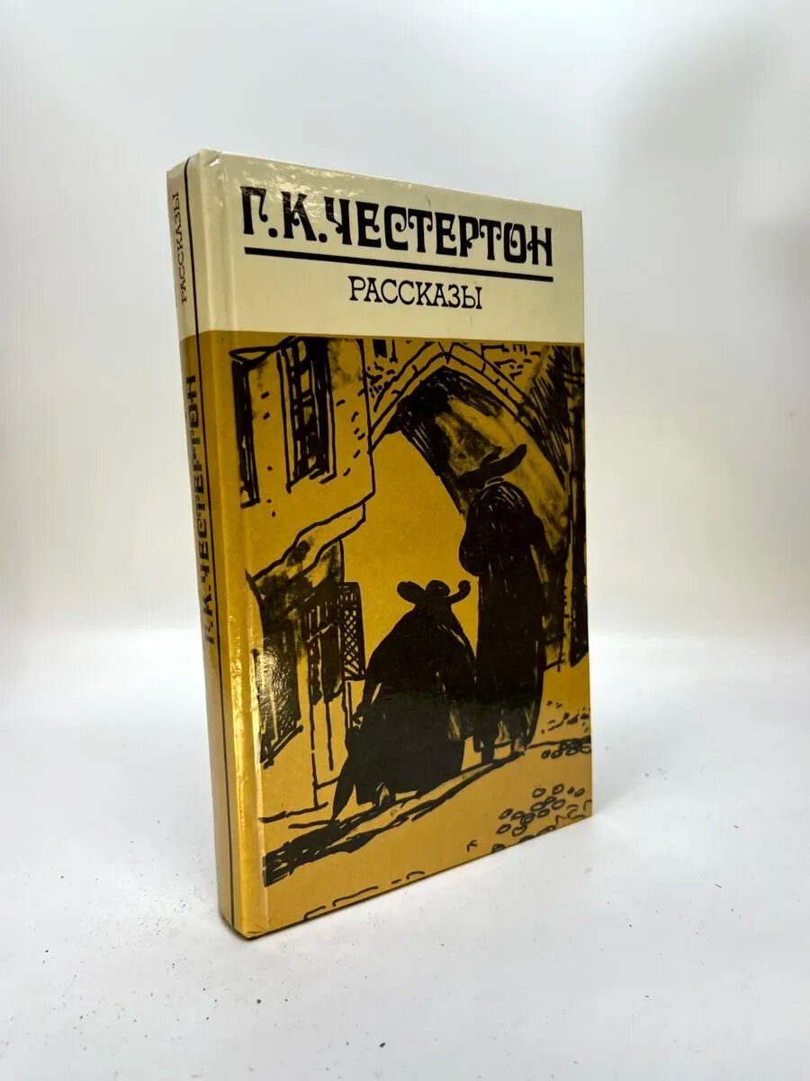Г. К. Честертон. Рассказы