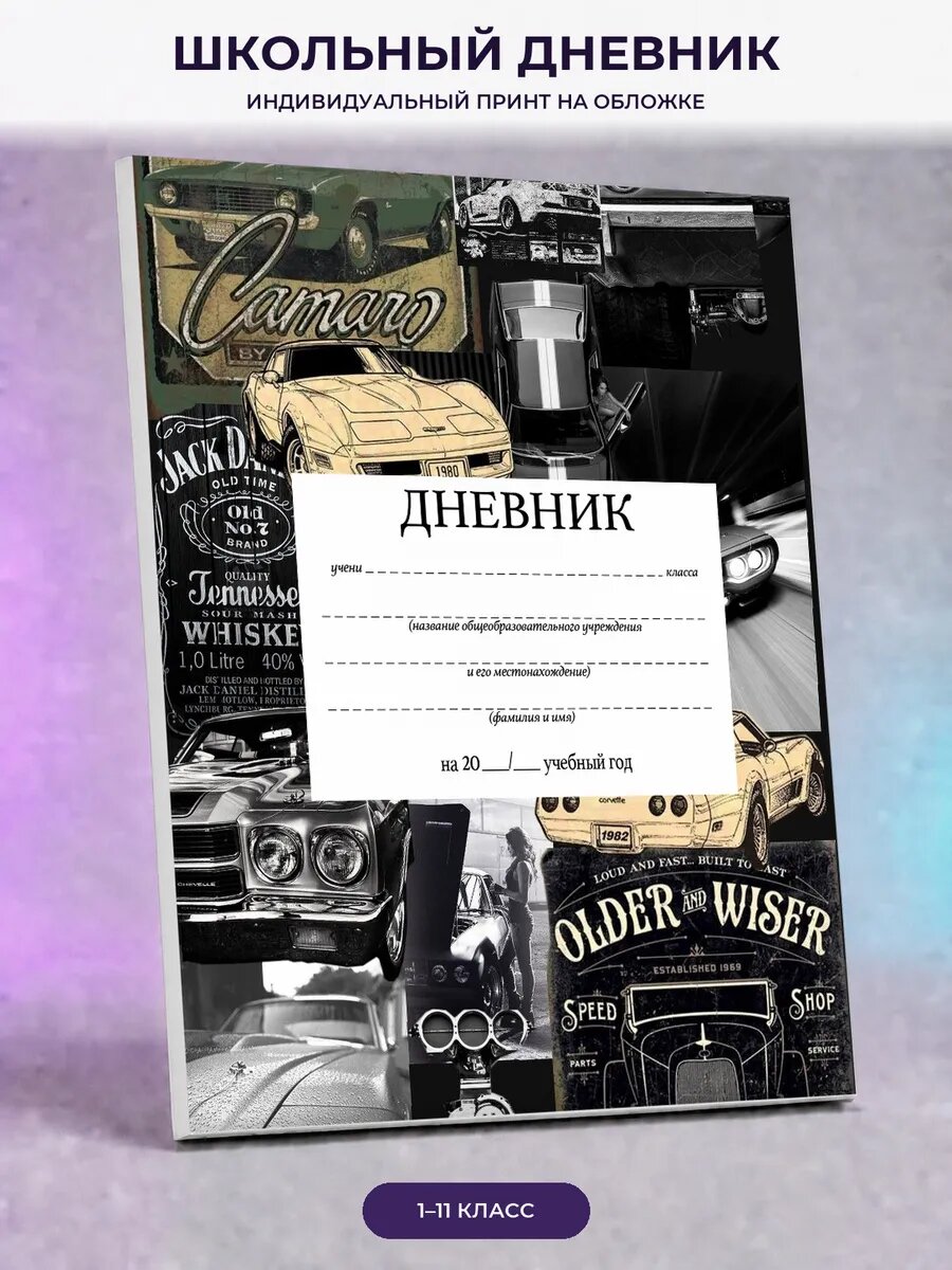 Школьный дневник с автомобильным принтом