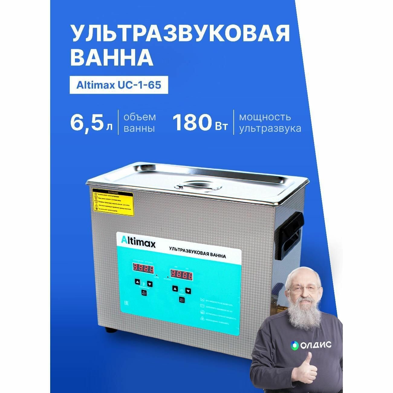 Ультразвуковая мойка для медицинских инструментов Altimax UC-1-65 6,5 л. с подогревом 180 Вт, 40khz, таймер