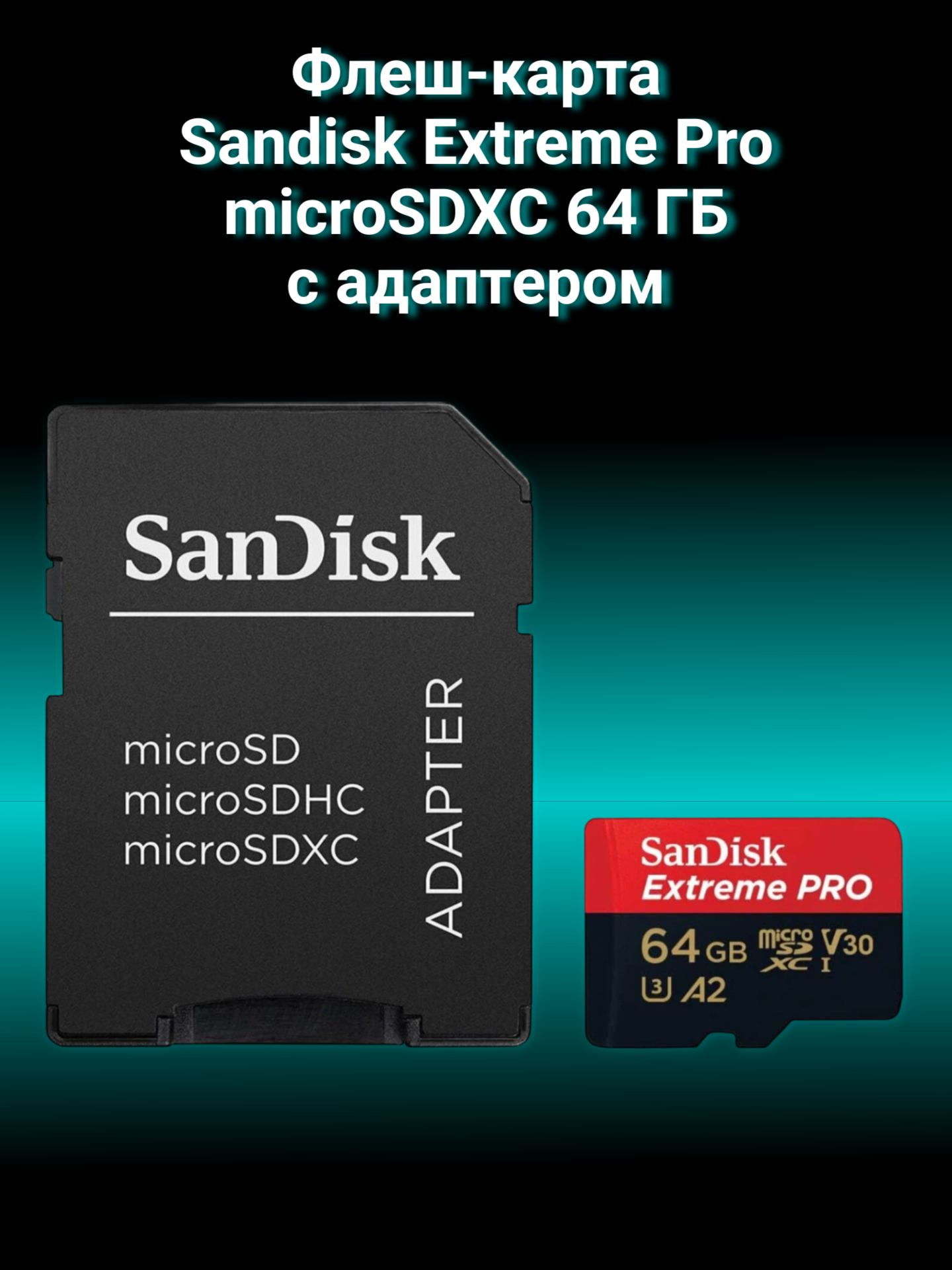 Флеш-карта Sandisk Extreme Pro microSDXC, 64 ГБ, с адаптером