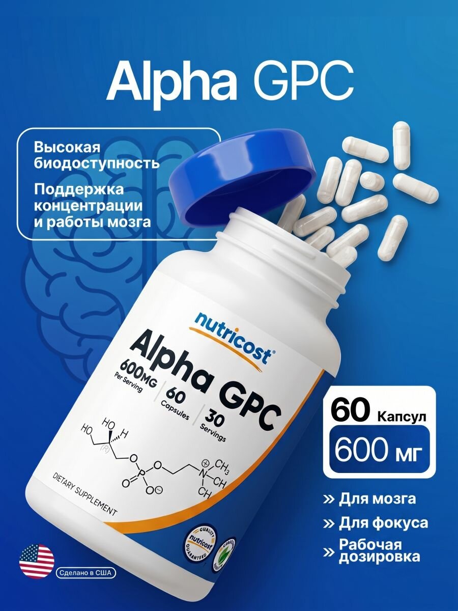 Alpha GPC (Альфа ГПХ), 600 мг, 60 капсул