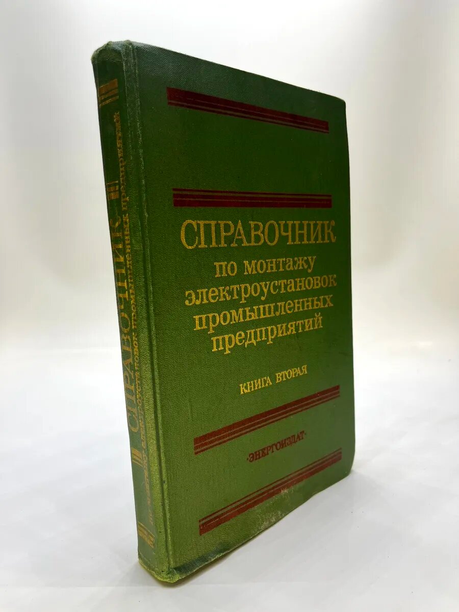Справочник по монтажу электроустановок промышленных предприя