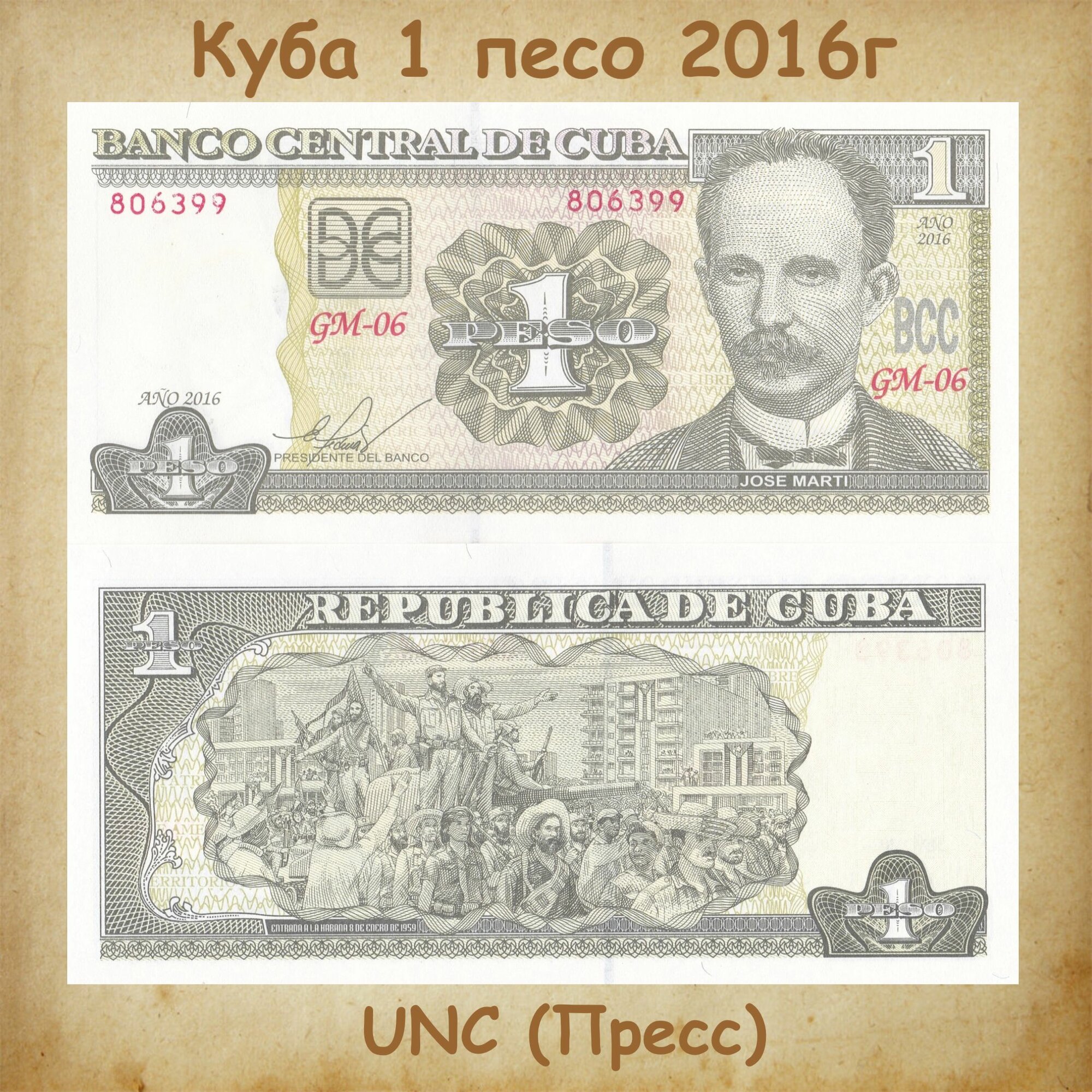 Банкнота Куба 1 песо 2016-2017гг, UNC