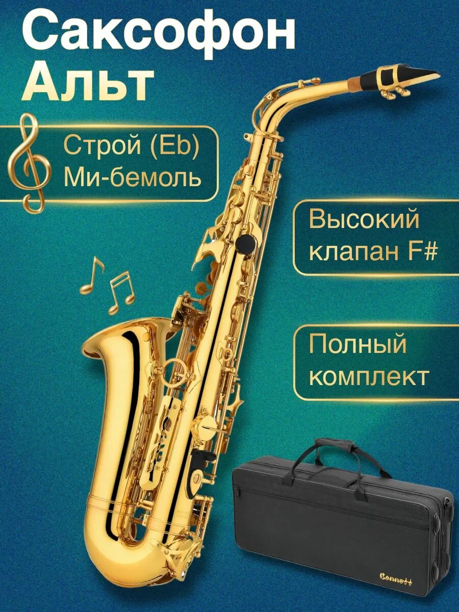 Саксофон-альт Eb BENNETT BAS - 307L полный комплект