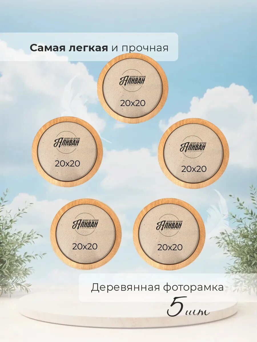 Деревянная круглая рамка 20х20 см с настенным крючком и настольной подставкой, 5шт цвет дуб