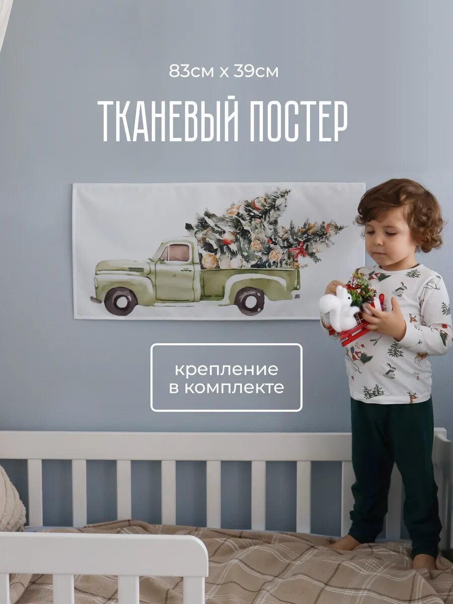 Тканевый плакат новогодний настенный машина с елками