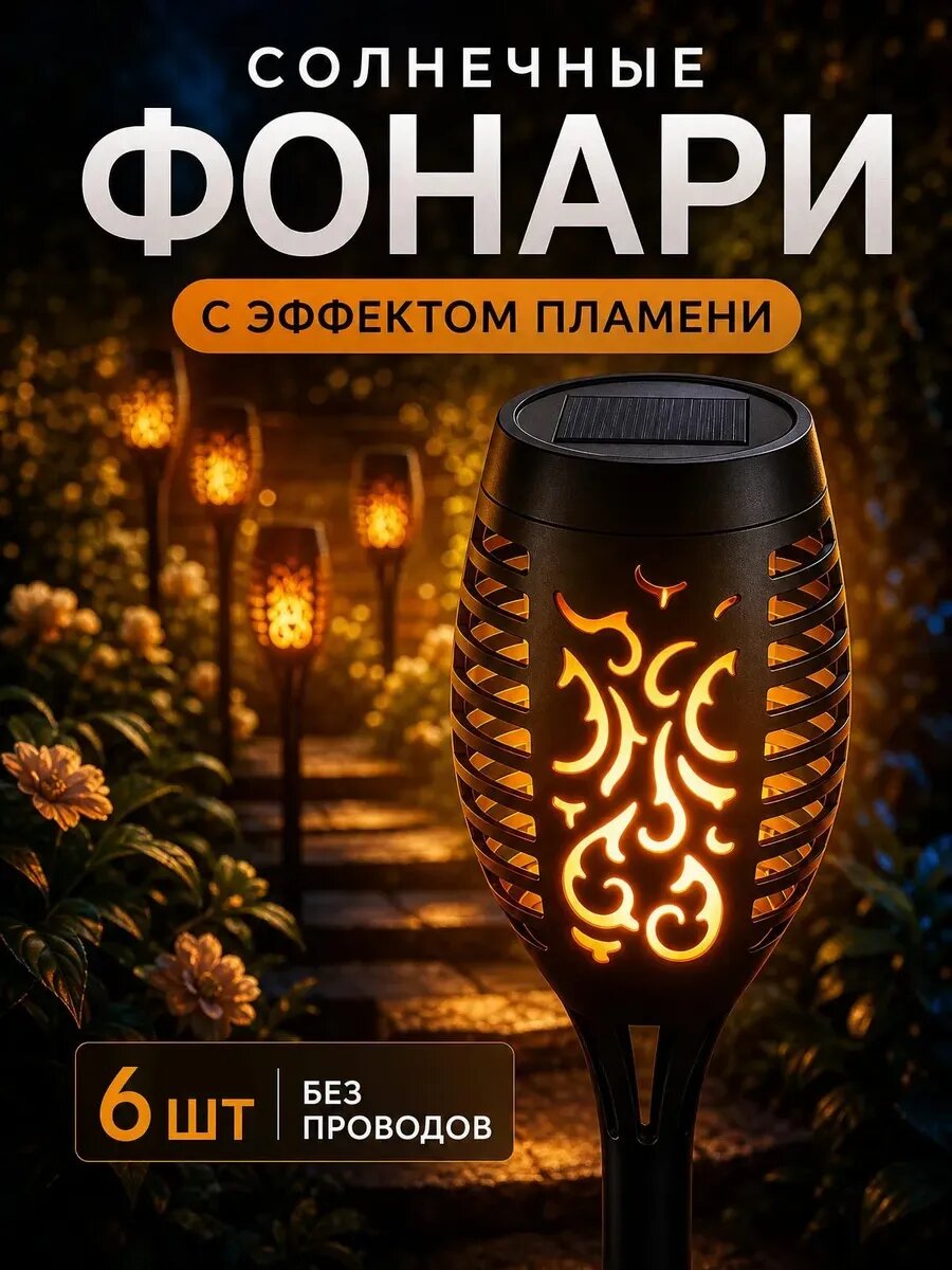 Фонарики садовые на солнечной батарееСветильник уличный факел на солнечных батареях 6 шт — стильное и практичное решение для