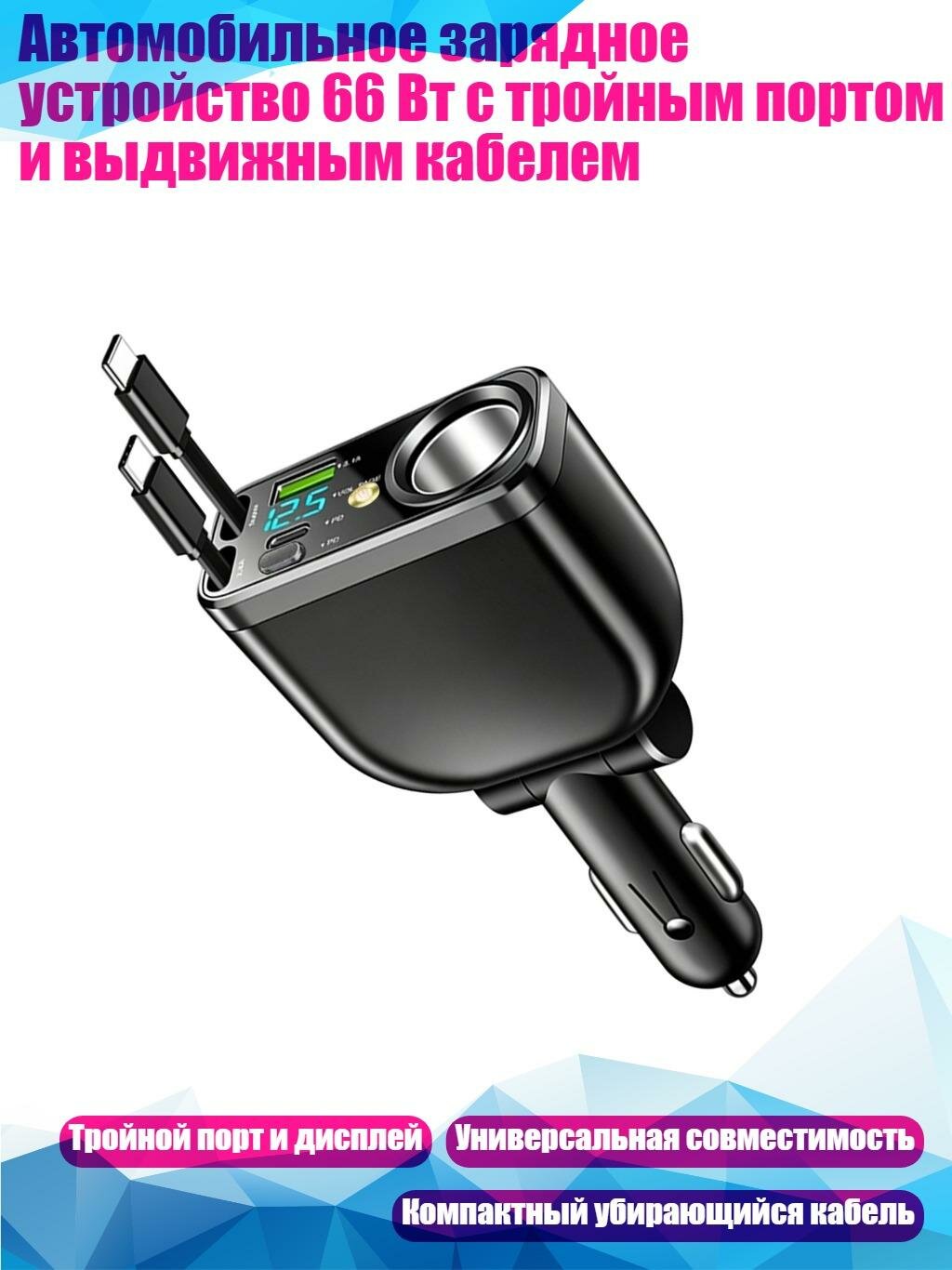 Автомобильное зарядное устройство 66 Вт с тройным портом и выдвижным кабелем