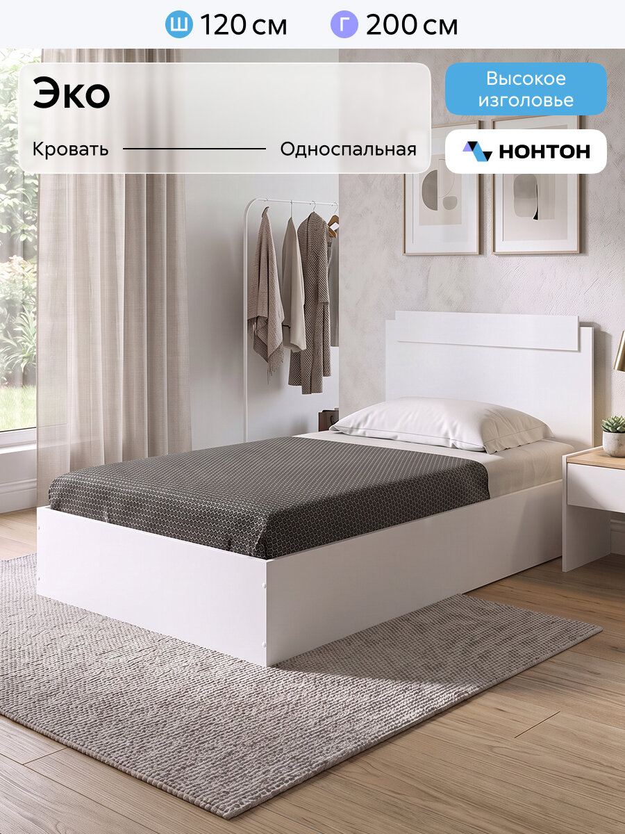 Кровать односпальная Нонтон Эко, 120x200 см, настил, белый гладкий